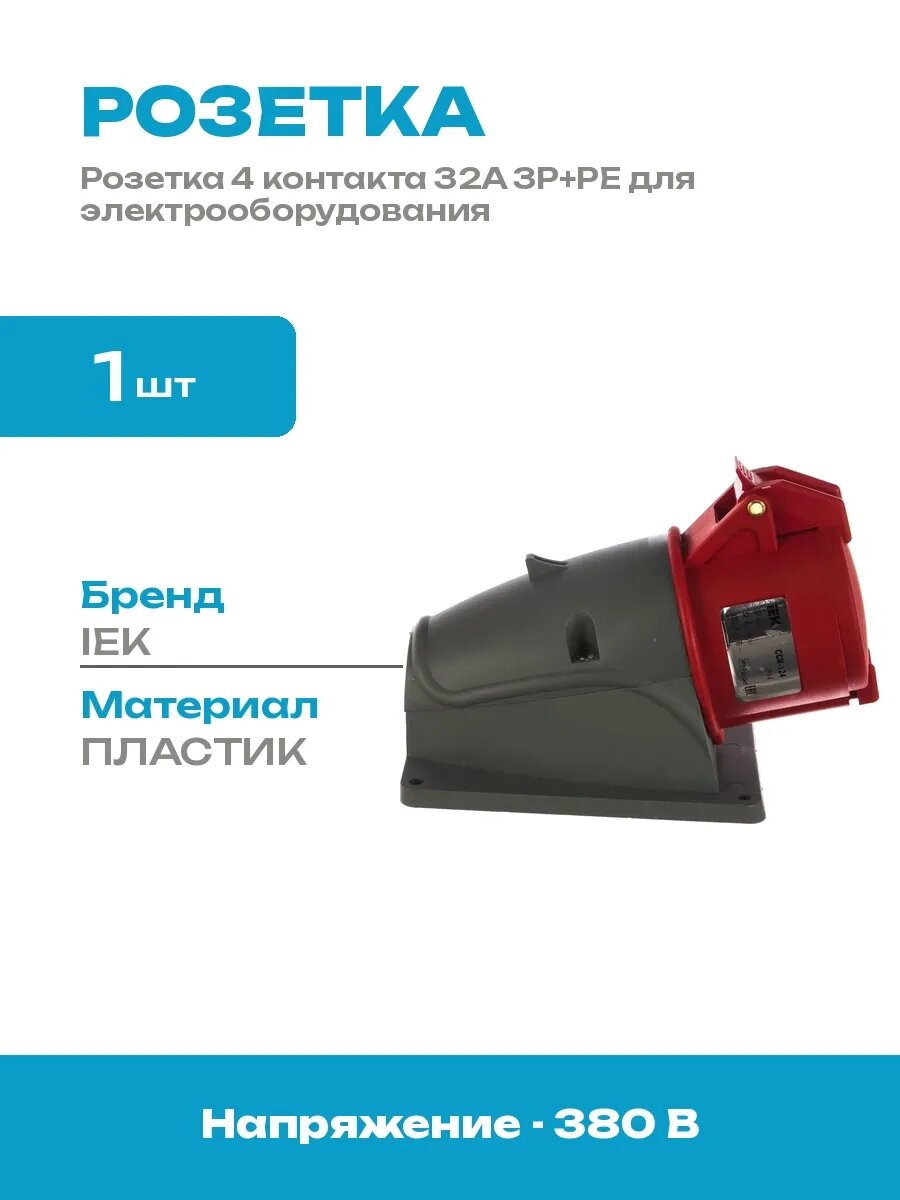 Розетка силовая 32А 3Р+РЕ наружная 4 контакта с крышкой