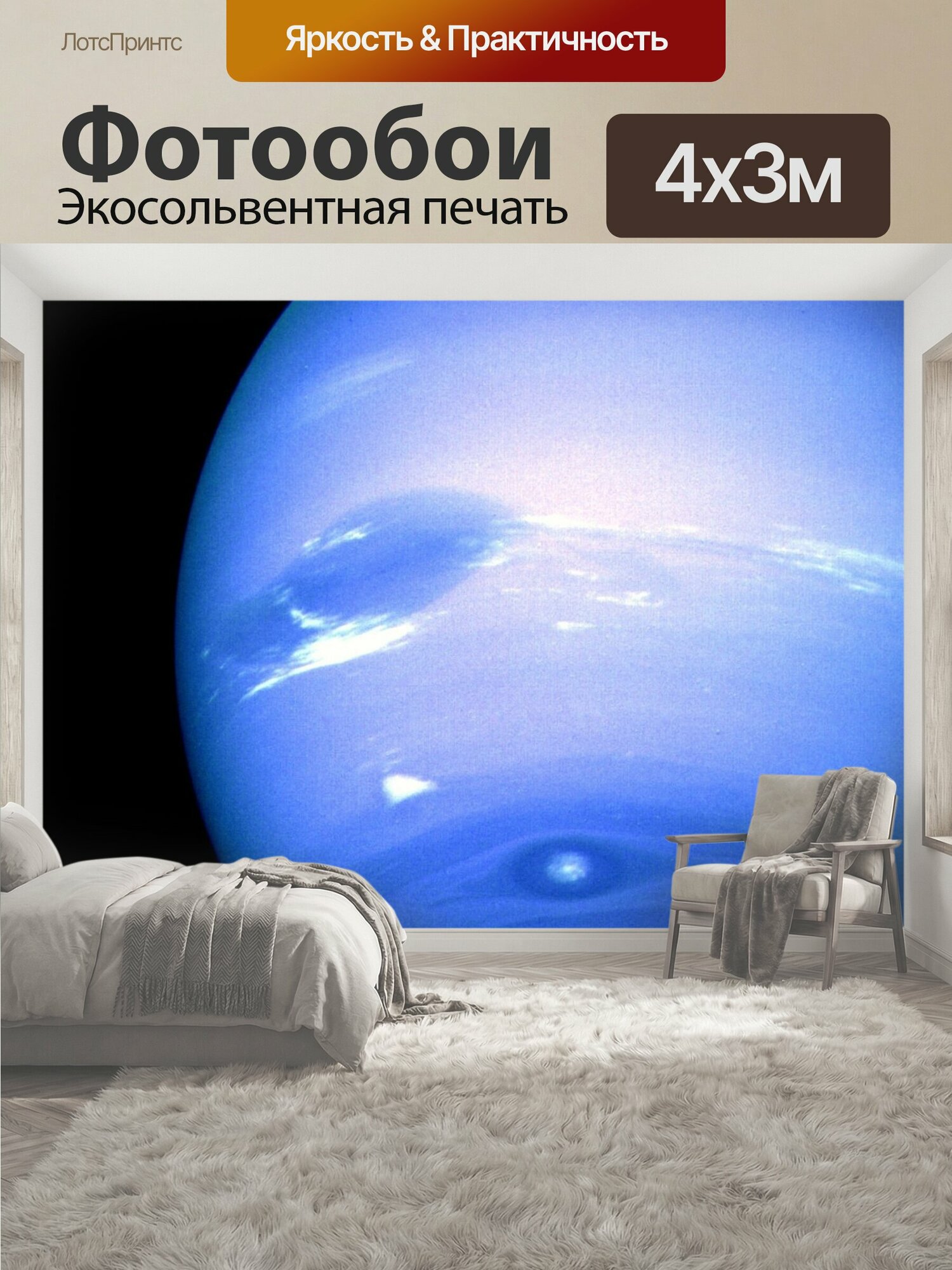 Фотообои "Нептун, планета, солнечная система" 400x300 см. экосольвентная печать