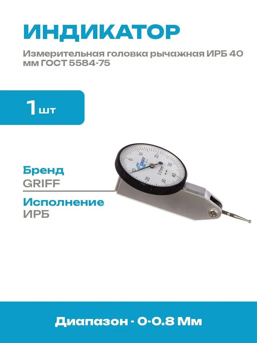 Индикатор ИРБ рычажный 40 мм ГОСТ 5584-75 ласточкин хвост
