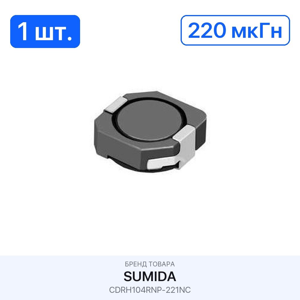 Катушка индуктивности (дроссель) CDRH104RNP-221NC 220 мкГн Sumida