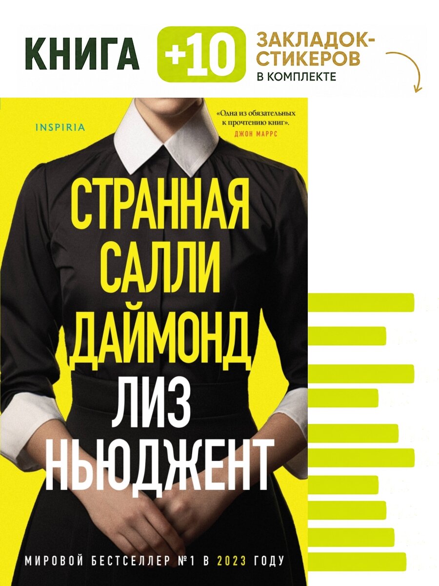 Странная Салли Даймонд. Комплект: книга + 10 закладок-стикеров
