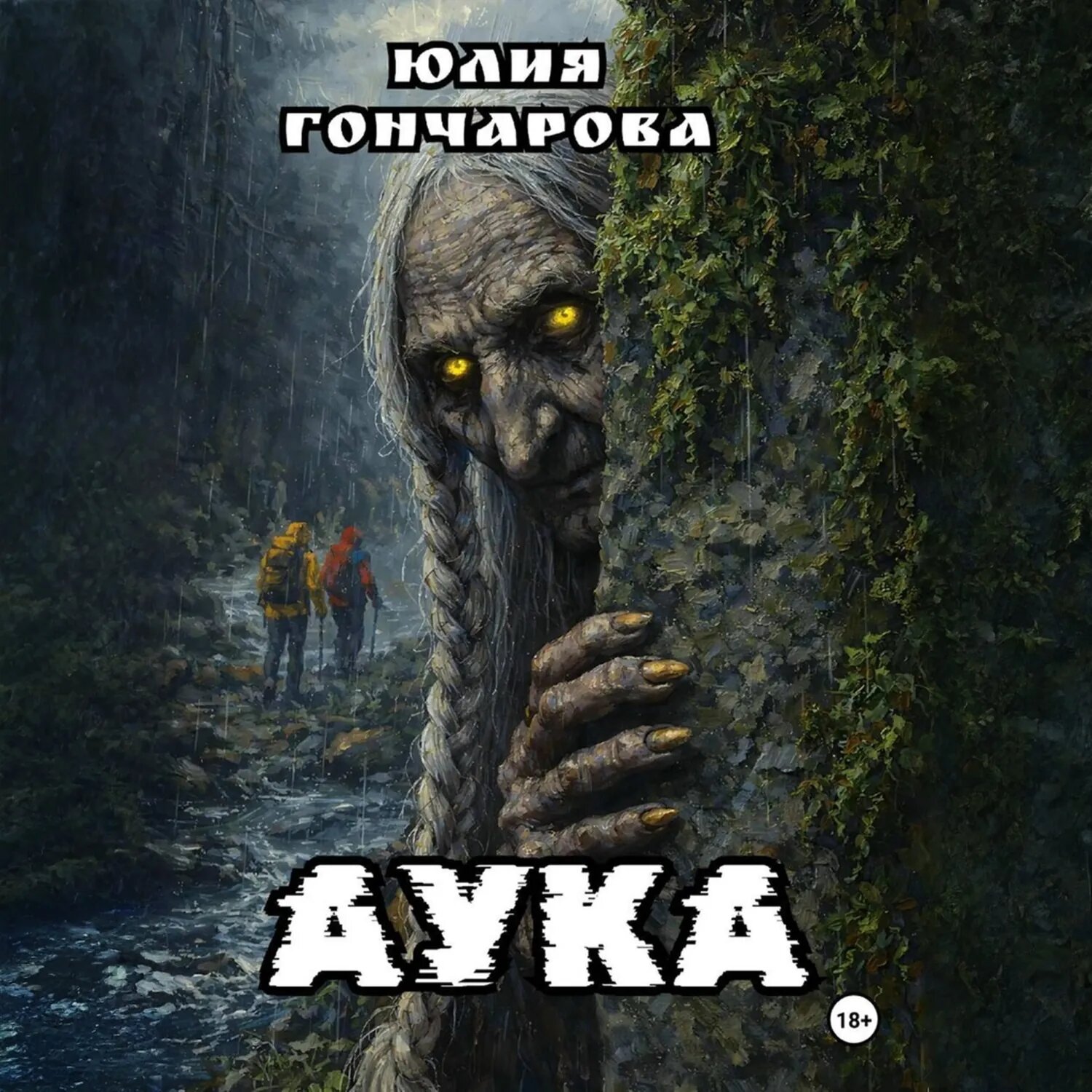 Аука [Аудиокнига]