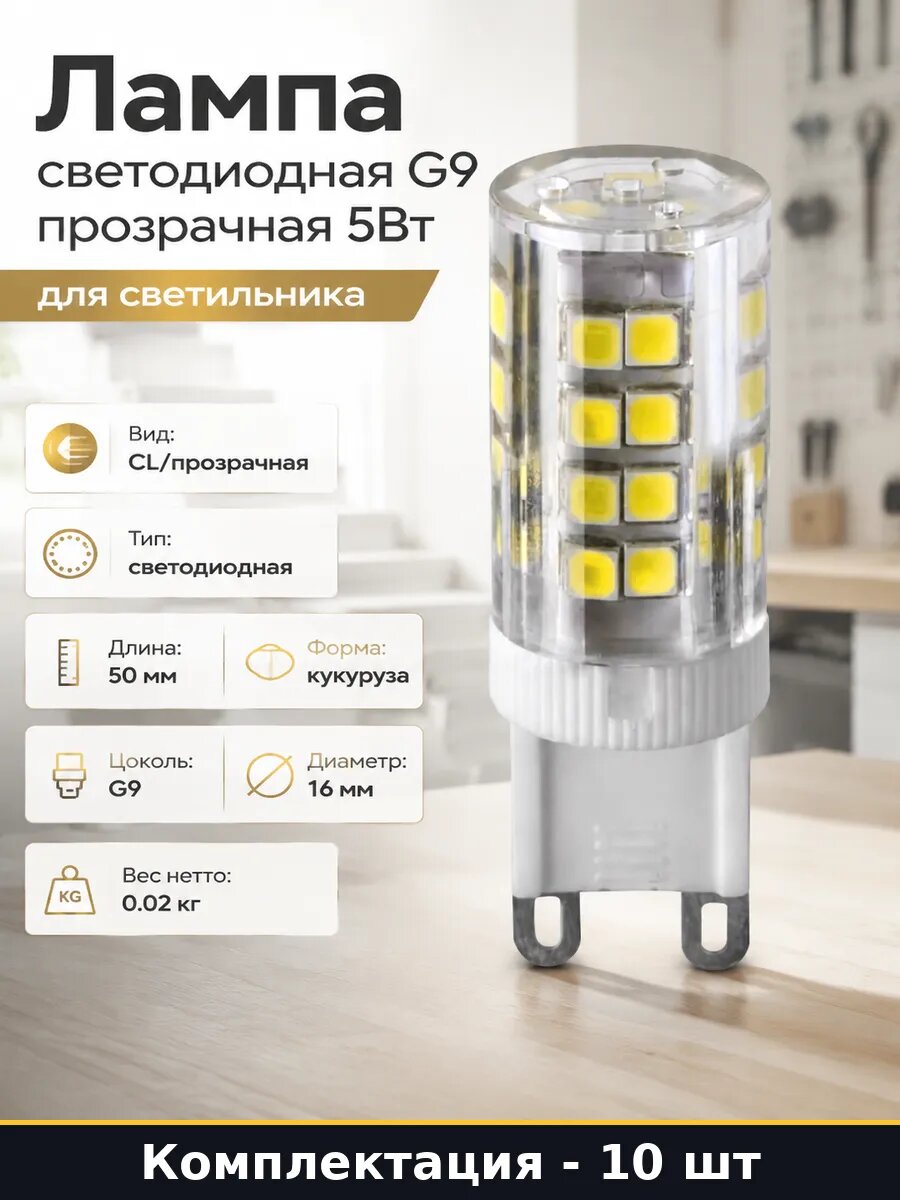 Светодиодная лампа G9 5 Вт 4000K, комплект LED ламп 5 ватт, набор капсульных 220 В, 10 шт