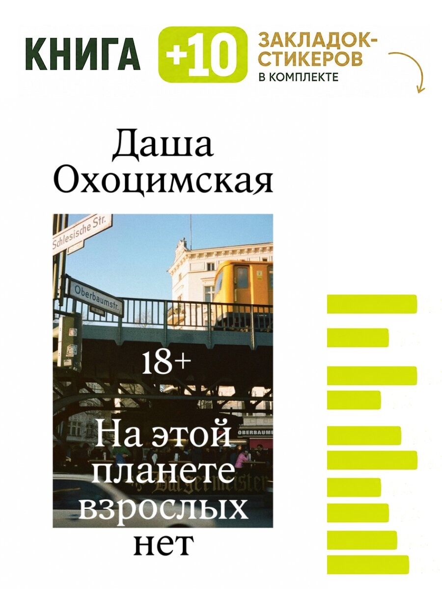На этой планете взрослых нет. Комплект: книга + 10 закладок-стикеров