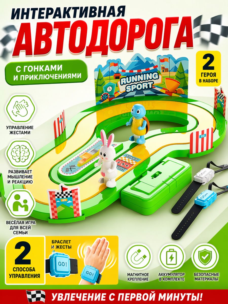 Игровой набор "Сенсорный бег" беспроводная настольная игра для детей