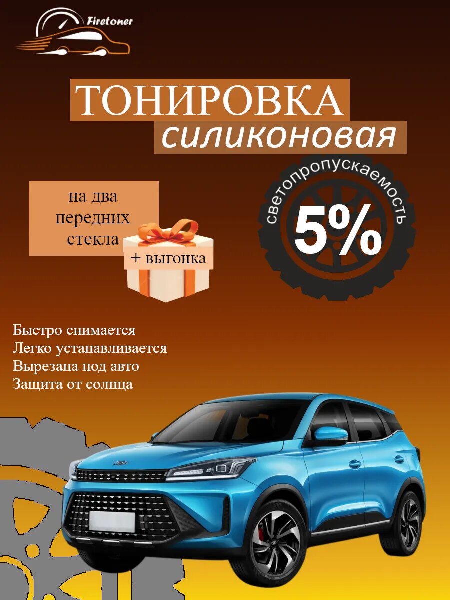 Съемная тонировка силиконовая для Kaiyi X3 Pro