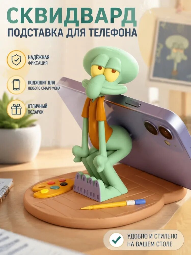 Подставка для телефона сквидвард