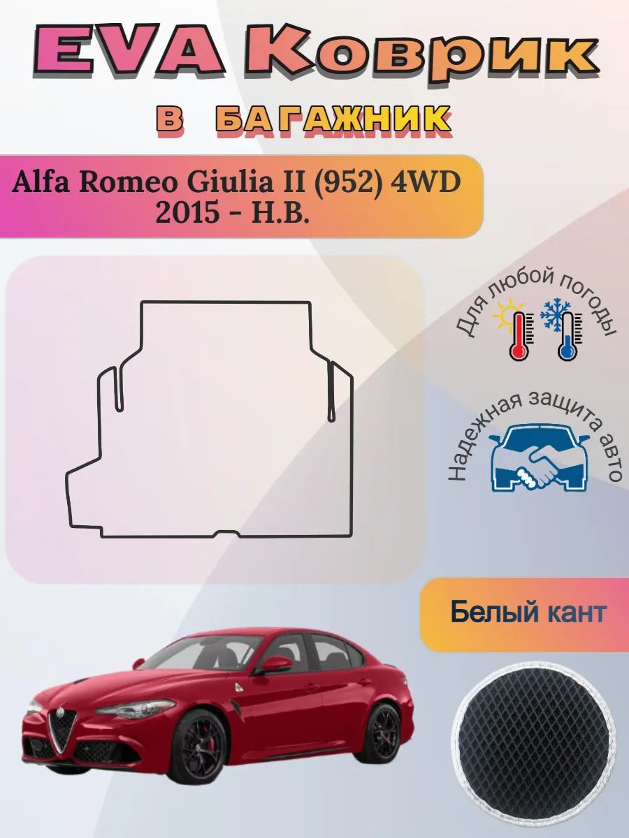 EVA коврик в багажник Alfa Romeo Giulia II 952 4WD Джулия