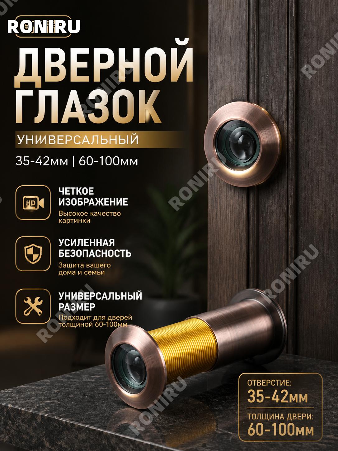 Дверной HD-видеоглазок 2 в 1 со звонком, отв. 35–42 мм, дверь 60–100 мм, антик-бронза, сплав цинка, стекло, для дома