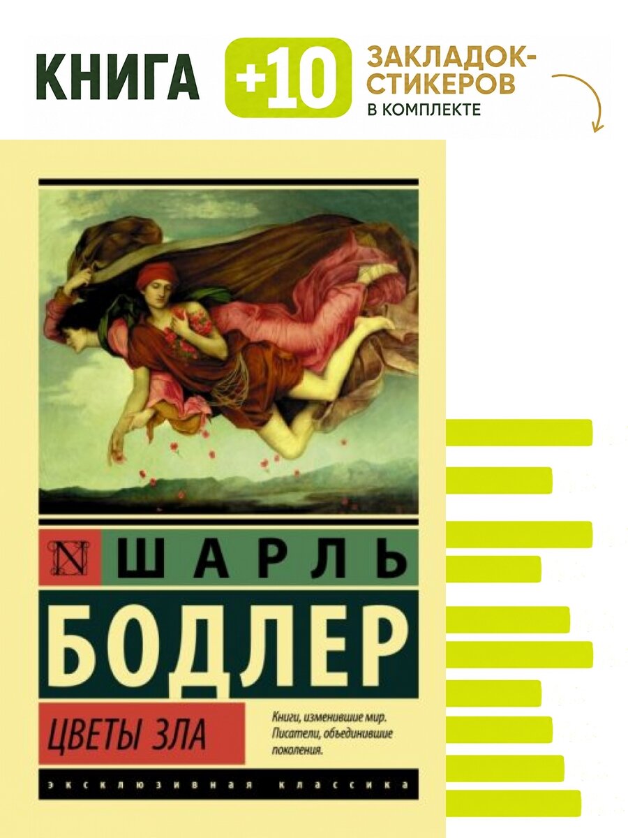 Цветы зла. Комплект: книга + 10 закладок-стикеров