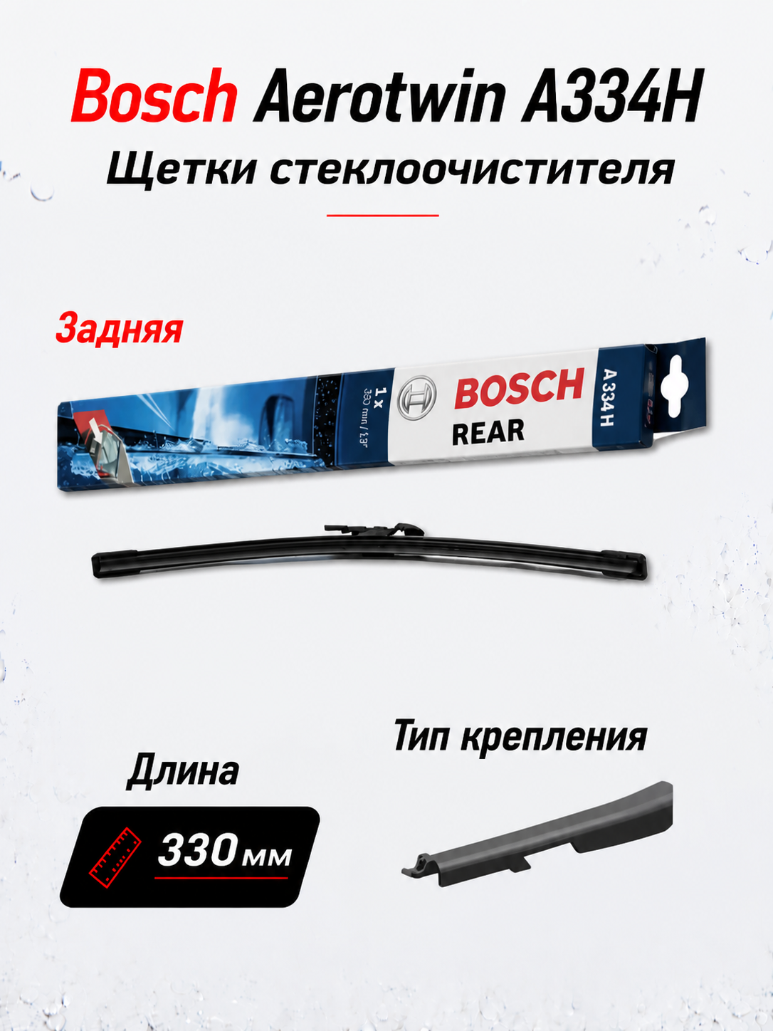 Щетка стеклоочистителя BOSCH Aerotwin A334H, задняя, 33 см, бескаркасная