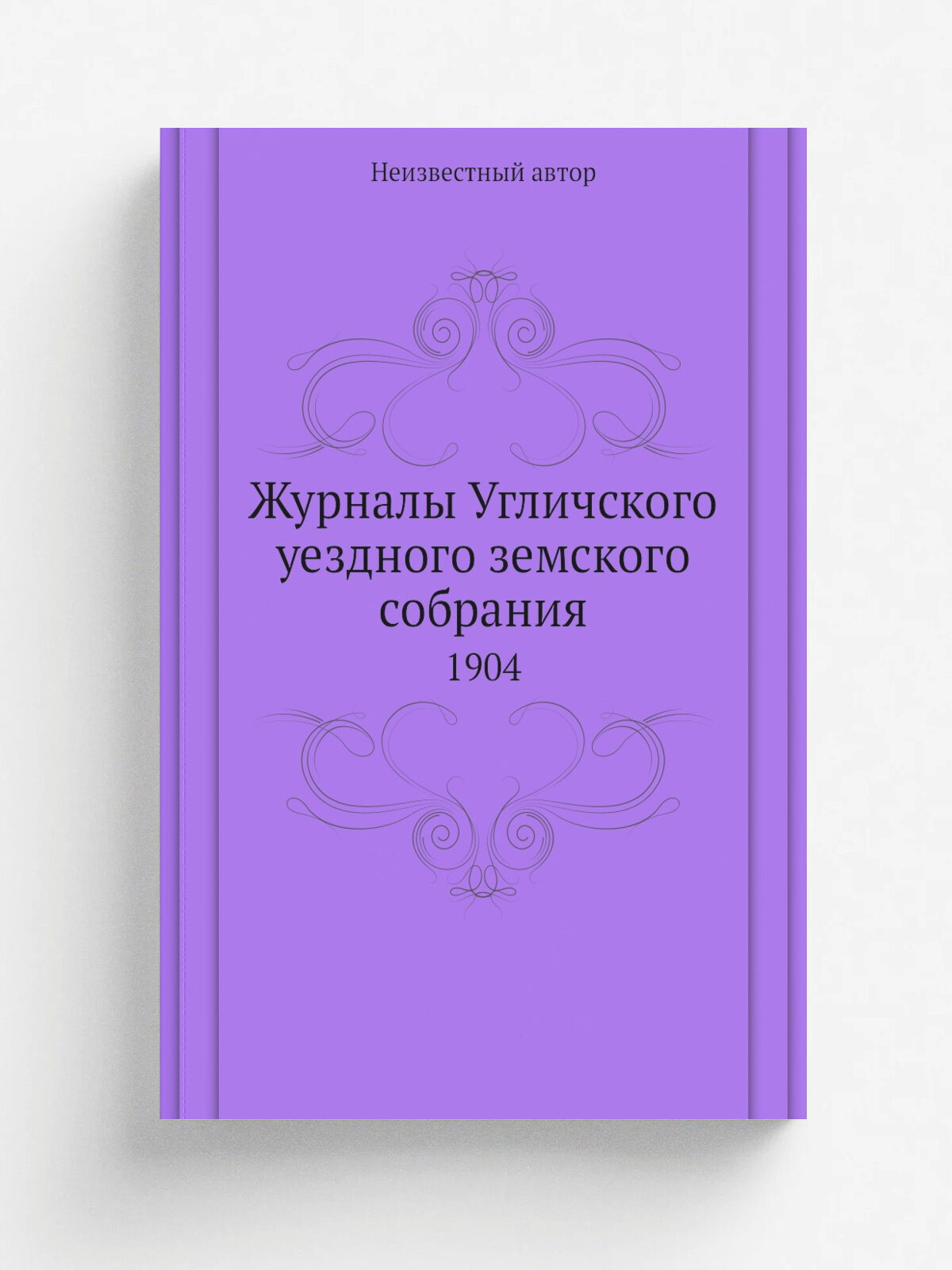 Журналы Угличского уездного земского собрания. 1904