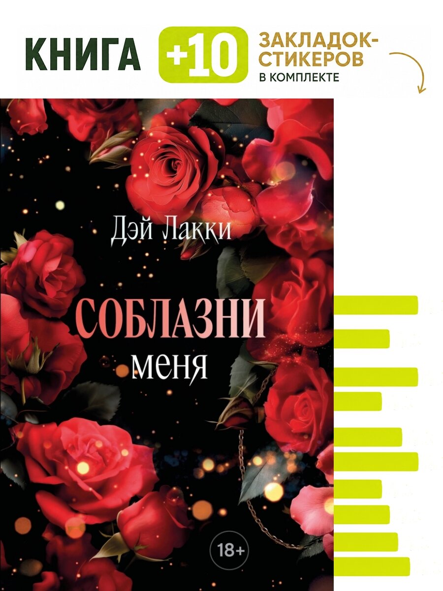 Соблазни меня (покет). Комплект: книга + 10 закладок-стикеров