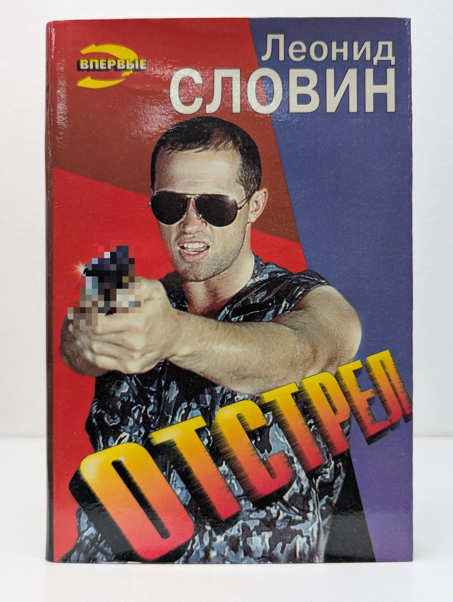 Черная кошка. Отстрел Словин Леонид Семенович 1996