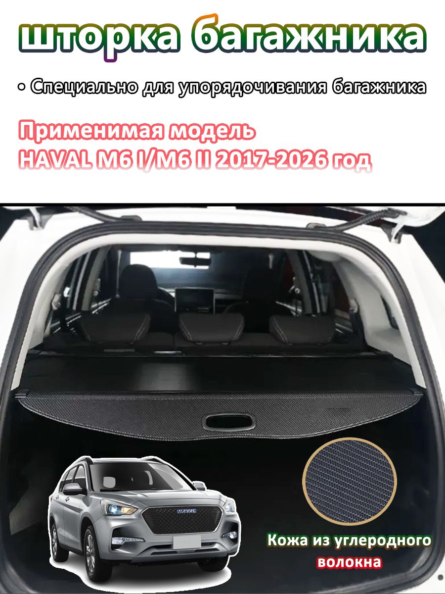 Шторка багажника/полка багажника с разделительной полкой HAVAL M6 I/M6 II 2017-2025-H. B.(Цвет углеродного волокна)Модернизированная утолщенная версия