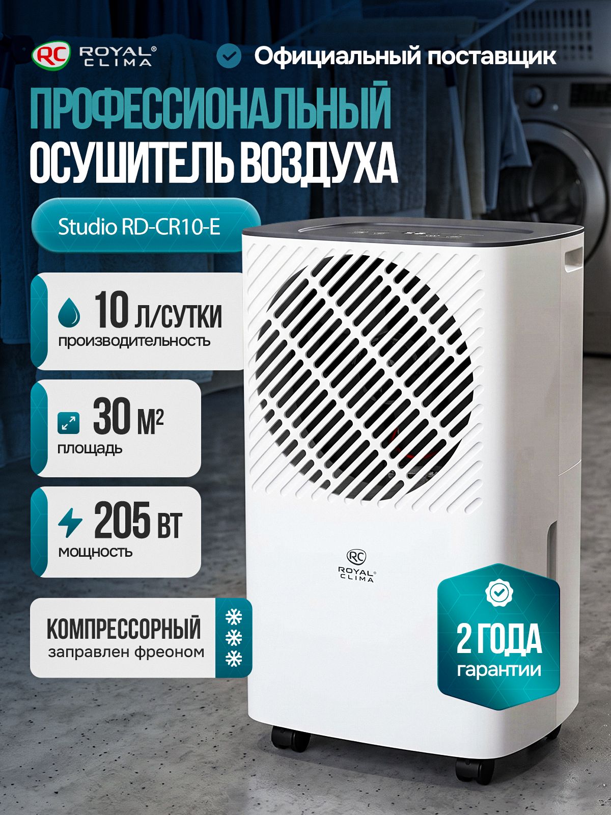 Осушитель воздуха, до 30 кв м, Royal Clima RD-CR10-E
