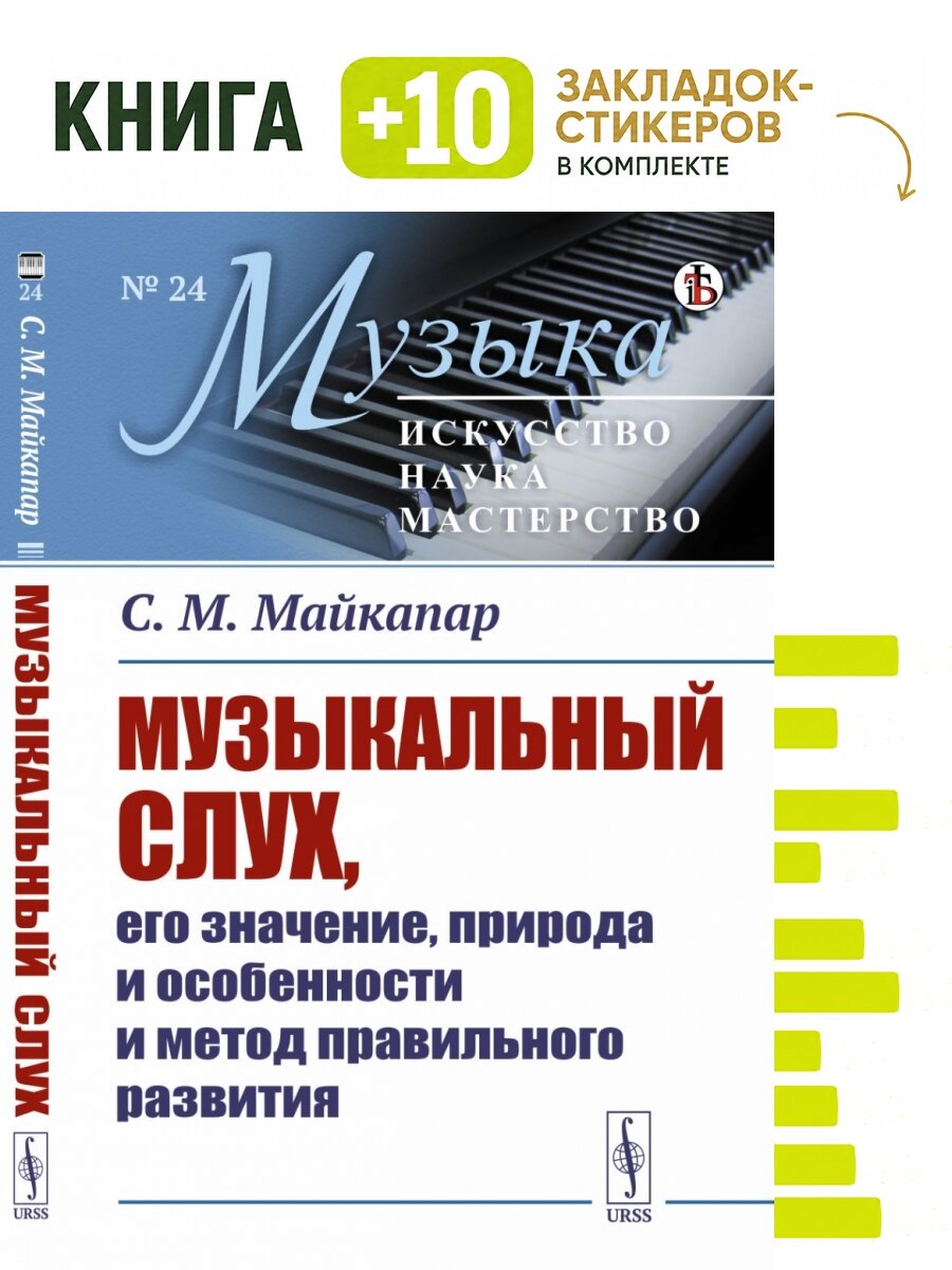 Музыкальный слух, его значение, природа и особенности и метод правильного развития. Комплект: книга + 10 закладок-стикеров