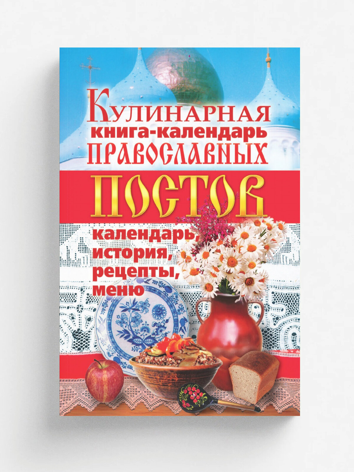 Кулинарная книга-календарь православных постов. Календарь, история, рецепты, меню