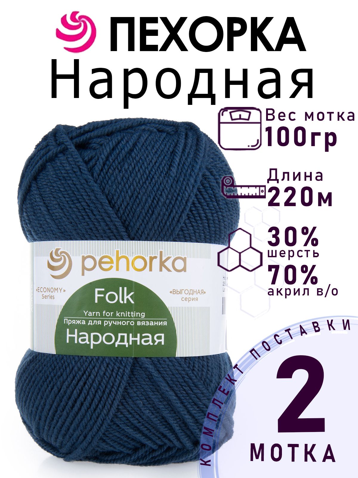 Пряжа для вязания Пехорка Народная цвет №255 джинсовый 2 мотка х 100 г х 220 м 30% шерсть 70% акрил