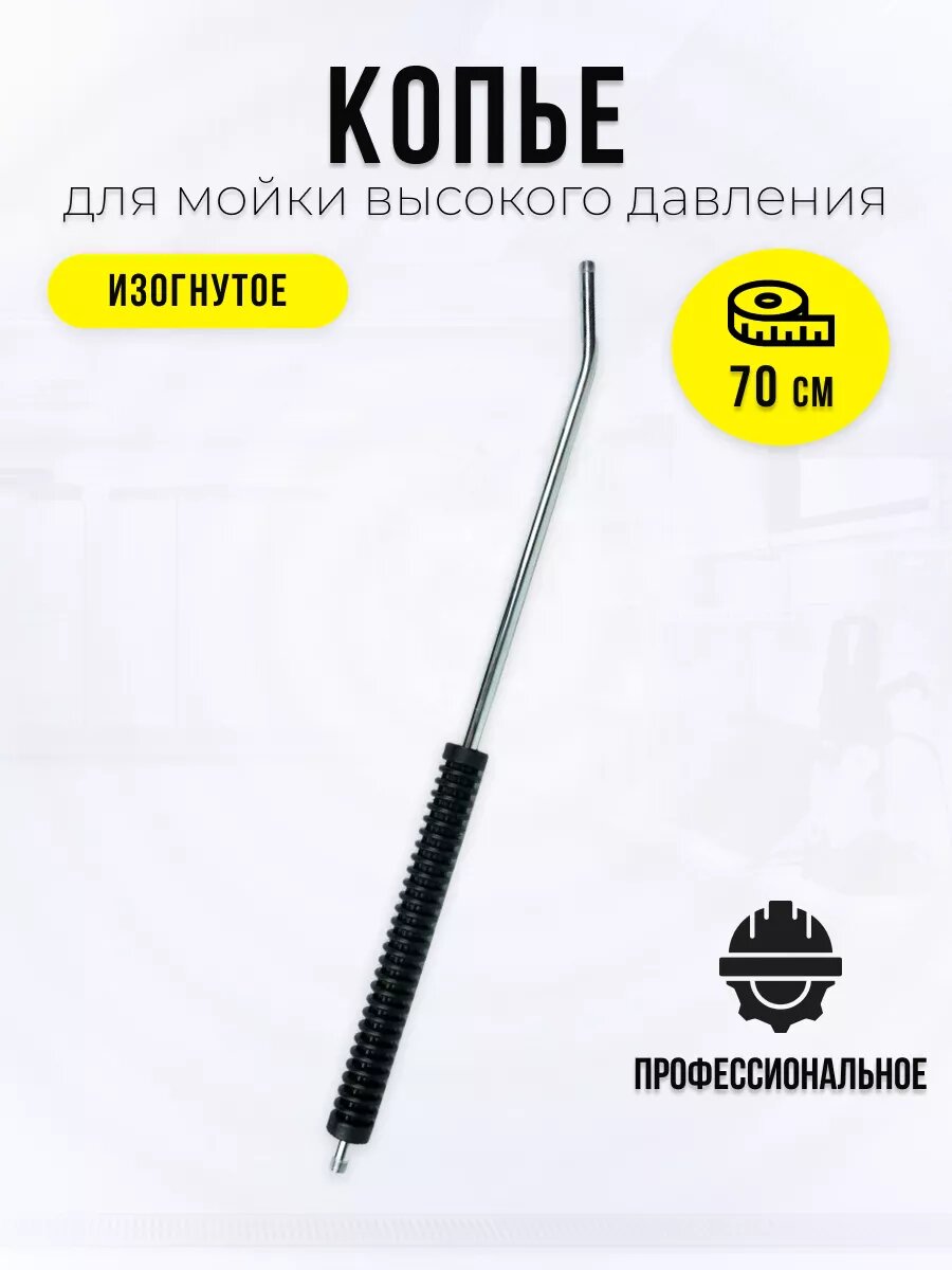 Копье 70 см для мойки высокого давления изогнутое чёрное
