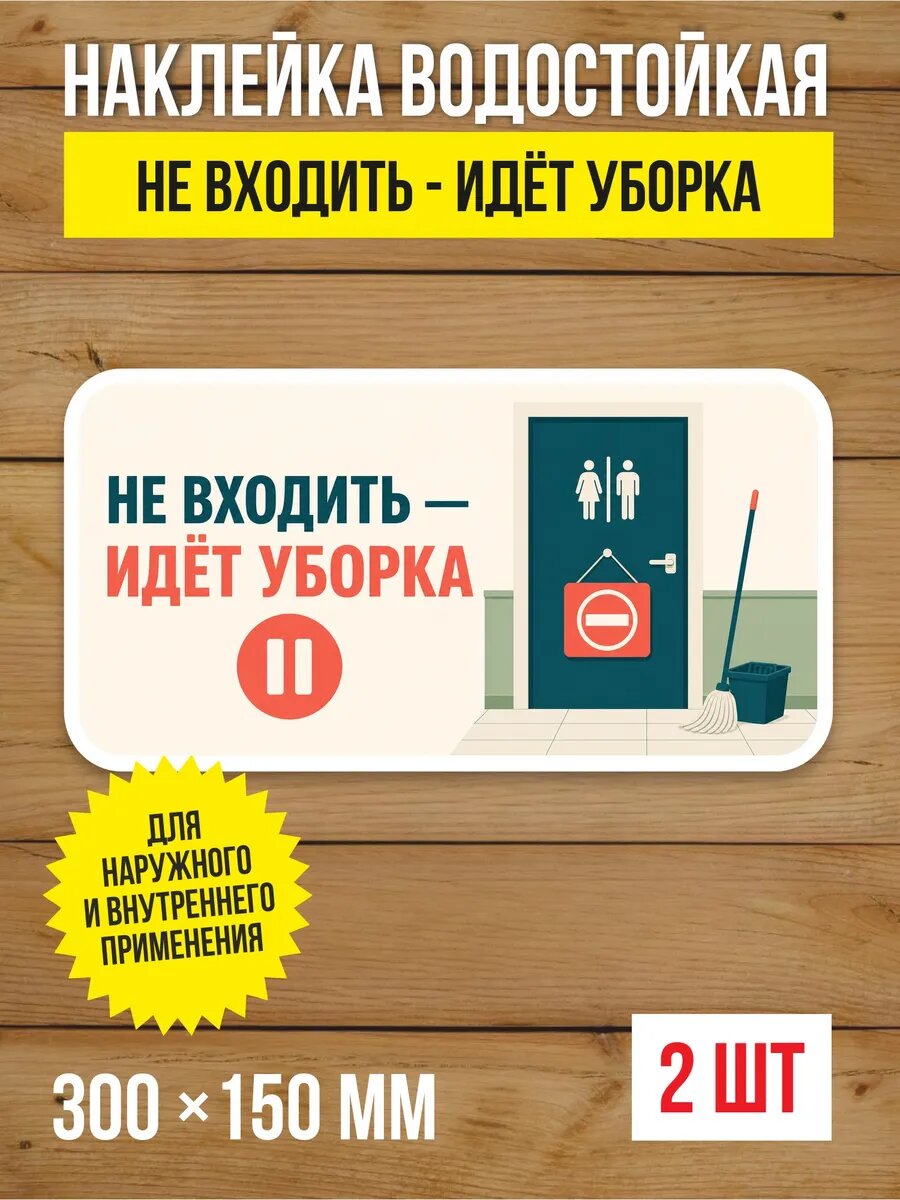 Наклейка «Не входить - идёт уборка» виниловая, 300х150 мм, 2 шт