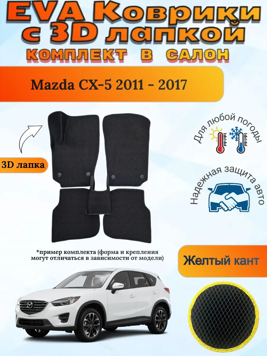 EVA коврики с 3D лапкой Mazda CX-5 2011 - 2017 Мазда ЦИкс 5