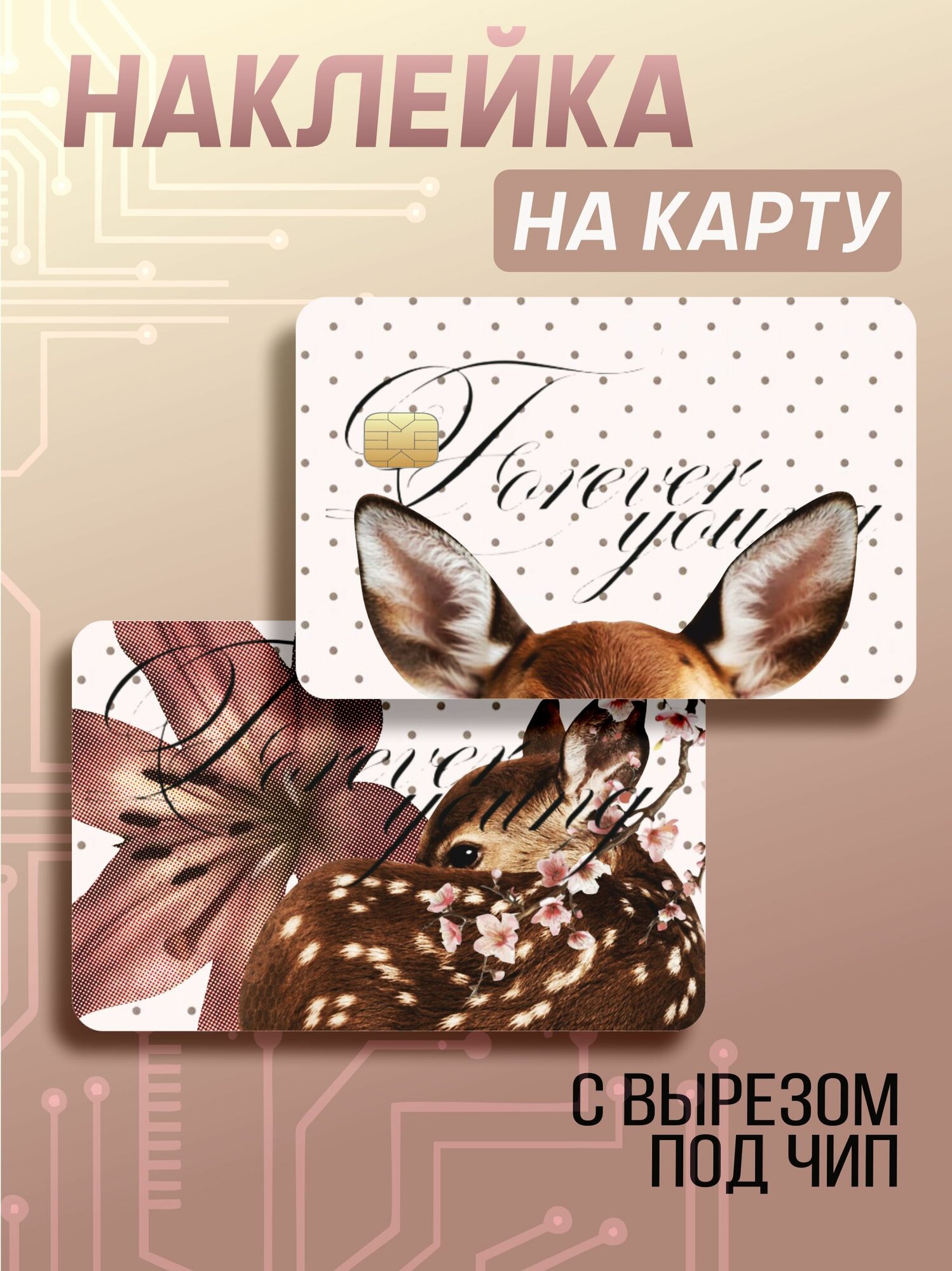 Наклейка на карту банковскую олень лилии coquettecore Y2k