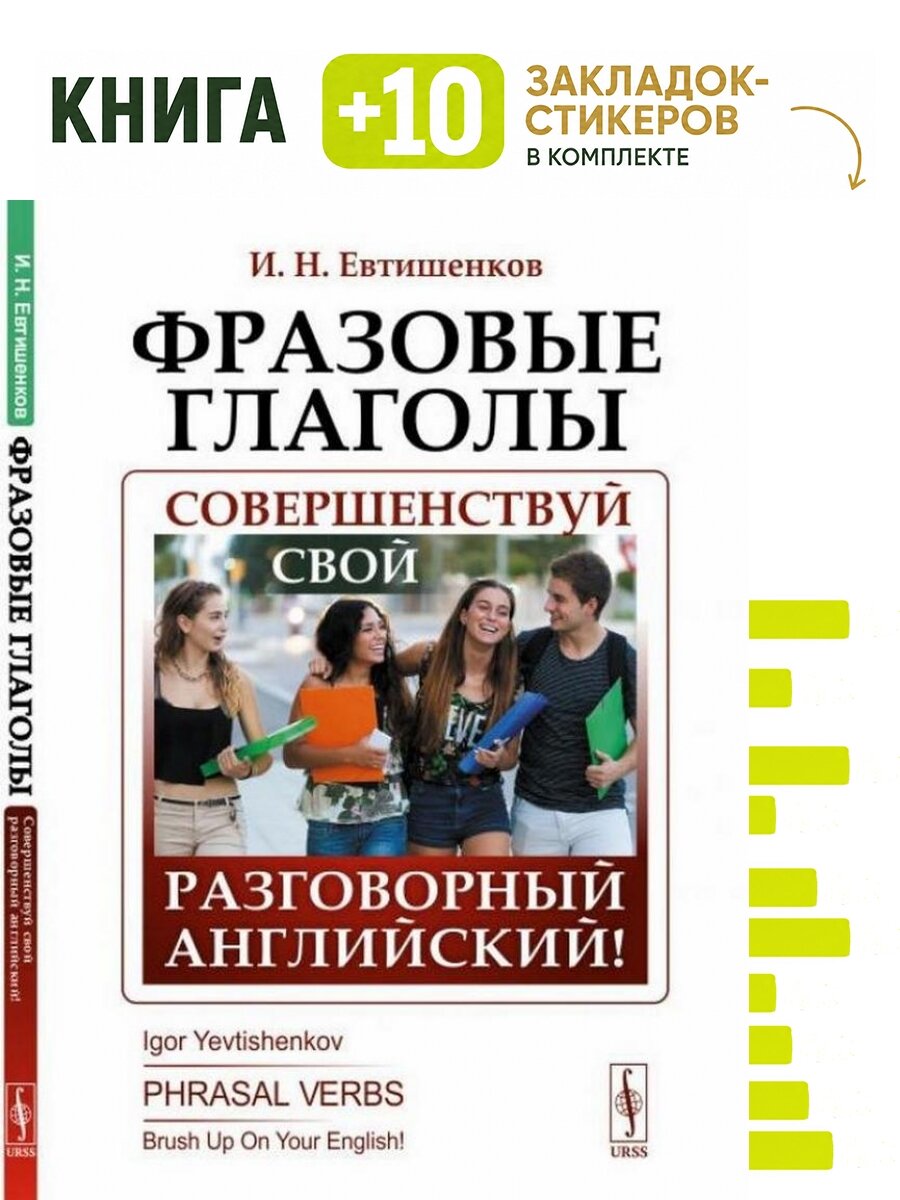 Фразовые глаголы: Совершенствуй свой разговорный английский. Комплект: книга + 10 закладок-стикеров