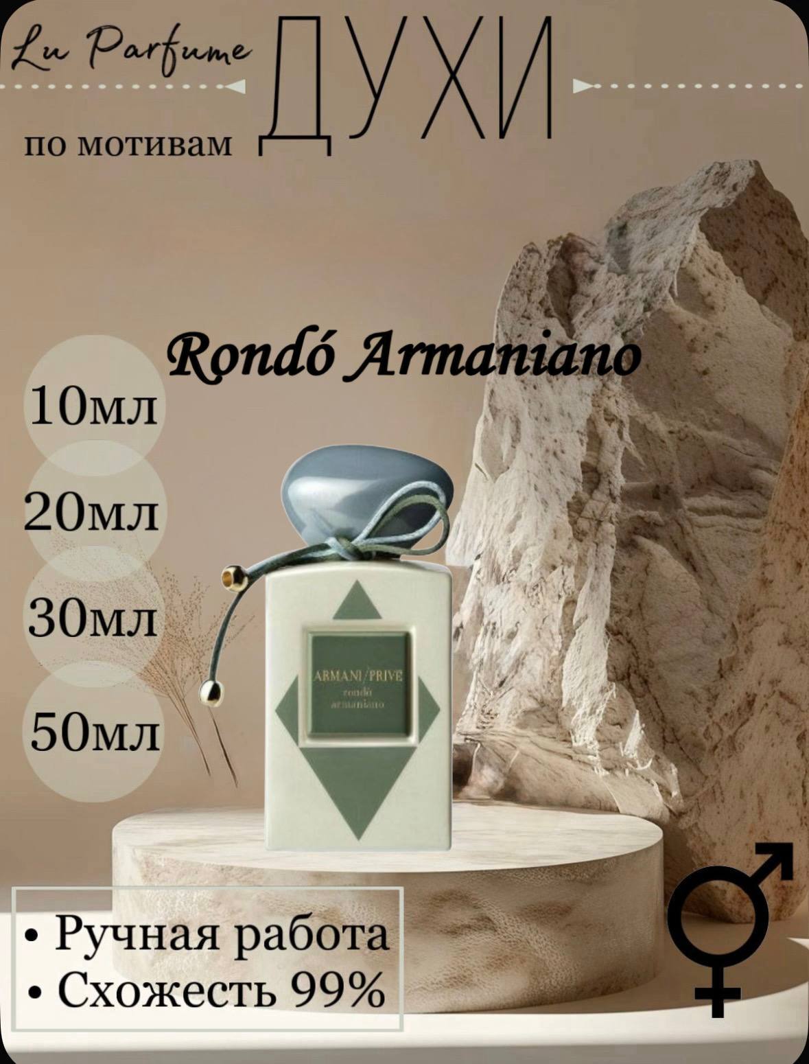 Духи ручной работы по мотивам 'Rondo Armaniano', для мужчин и женщин
