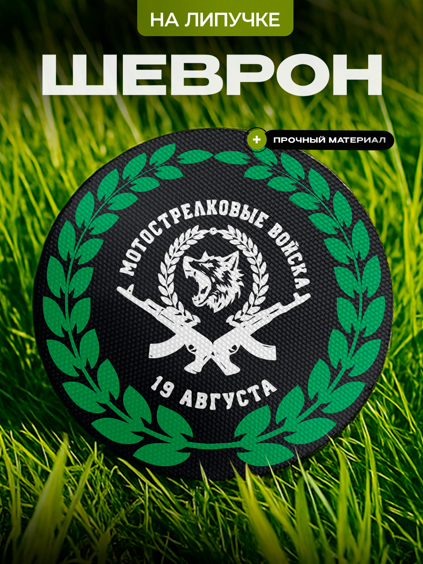Шеврон IREVIVE кожаный, круглый 8 см, День мотострелковых войск на липучке, для формы, военному