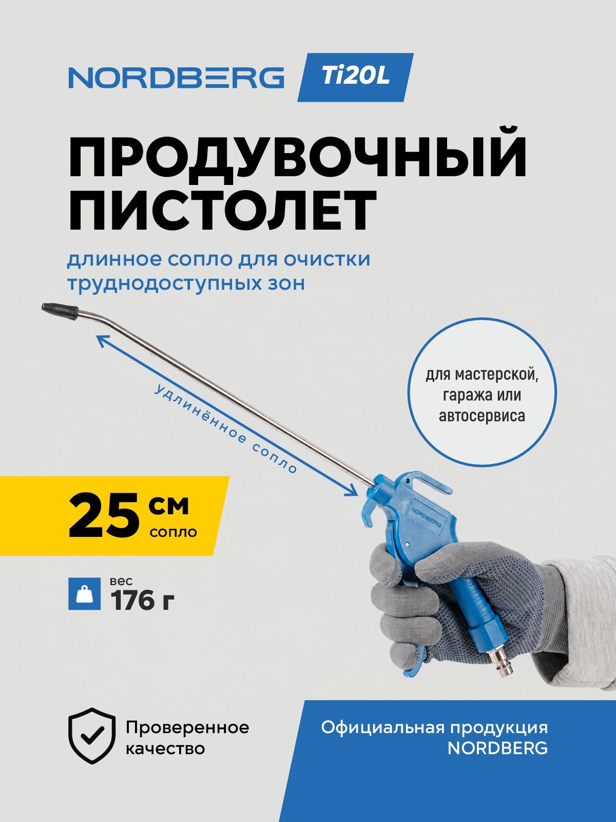 Пистолет продувочный для автосервиса, пластик, сопло 25 см Nordberg