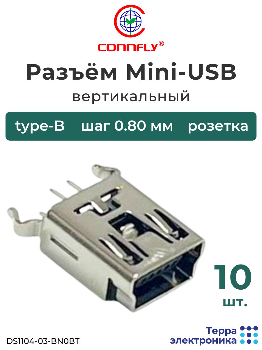 Разъём Mini-USB (10 шт.) вертикальный, розетка, 5 контактов, шаг 0.80 мм, CONNFLY DS1104-03-BN0BT