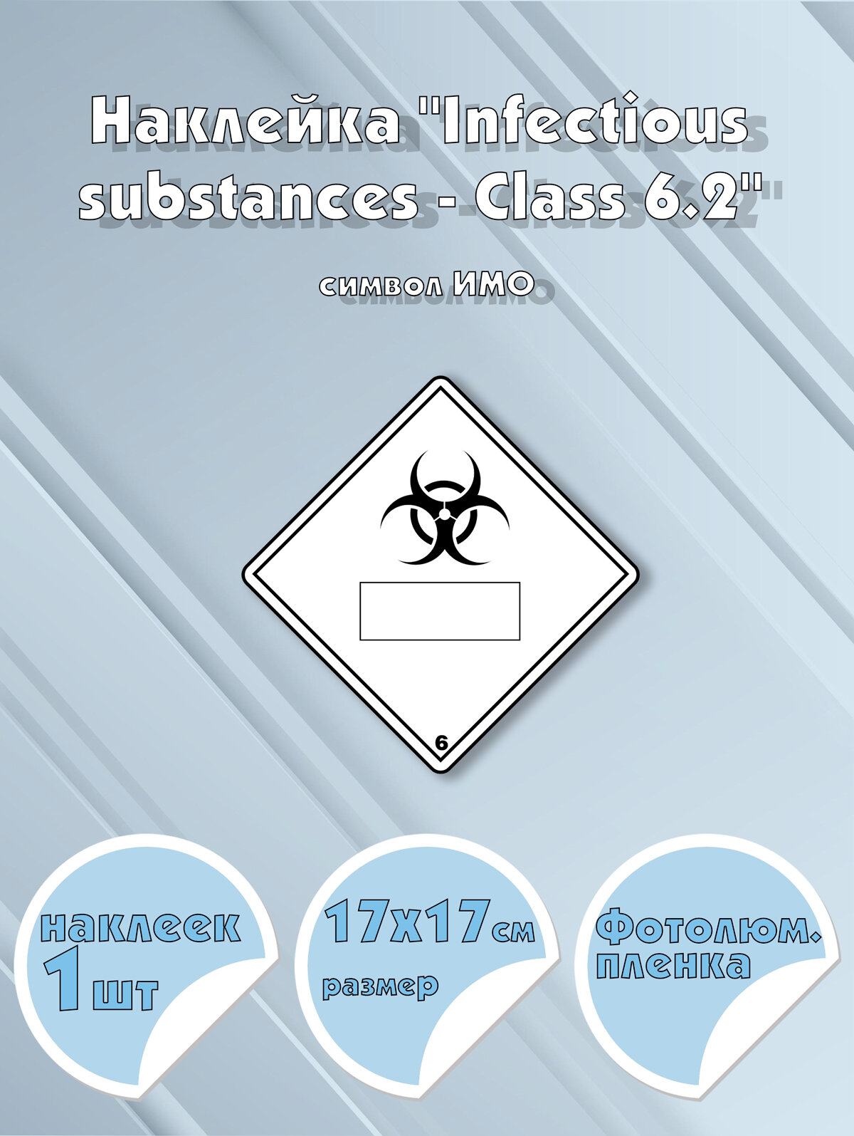 Наклейка "Infectious substances - Class 6.2" с надписью, символ ИМО на самоклеящейся фотолюминесцентной пленке,17х17 см