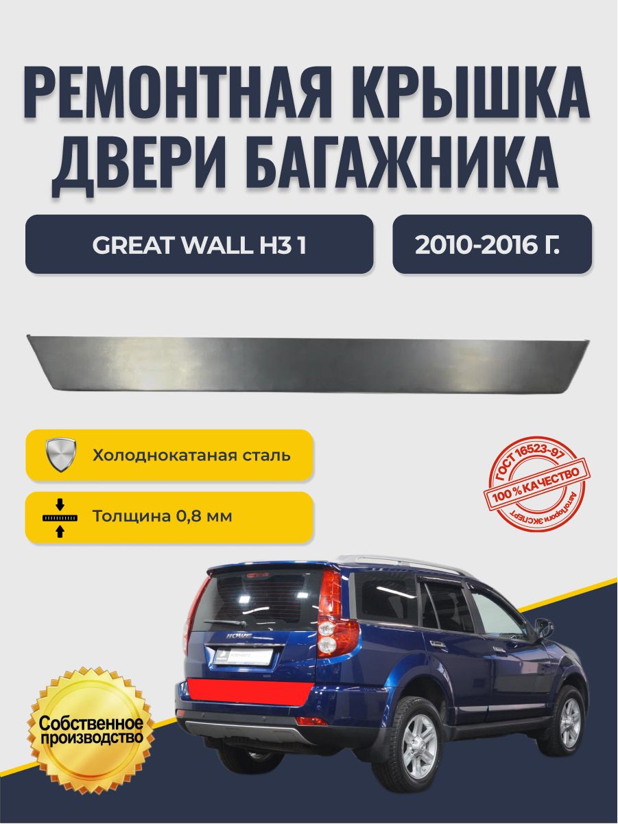 Ремчасть крышки двери багажника для Great Wall H3 1, холоднокатаная сталь 0,8 мм (Грейт Волл Н3 1). Кузовной ремонт.