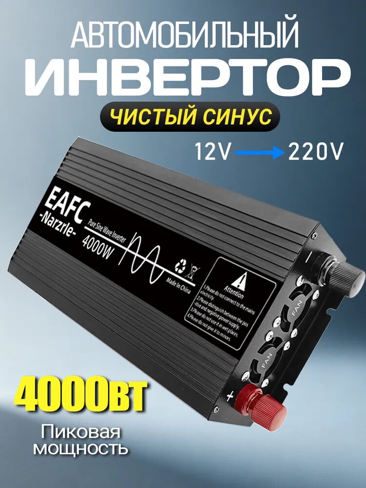 EAFC Инвертор автомобильный, 4000 Вт арт. Инвертор чистой синусоиды, пиковая мощность 4000 Вт, преобразователь напряжения 12В‑220В, для дома, авто, солнечных батарей