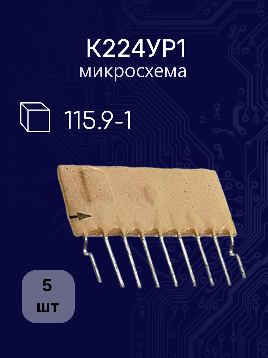5шт К224УР1 микросхема
