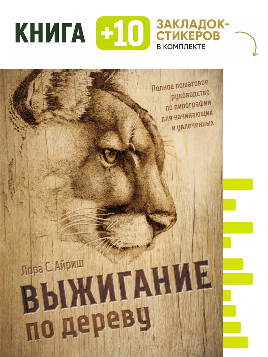 Выжигание по дереву. Полное пошаговое руководство по пирографии для начинающих и увлеченных. Комплект: книга + 10 закладок-стикеров