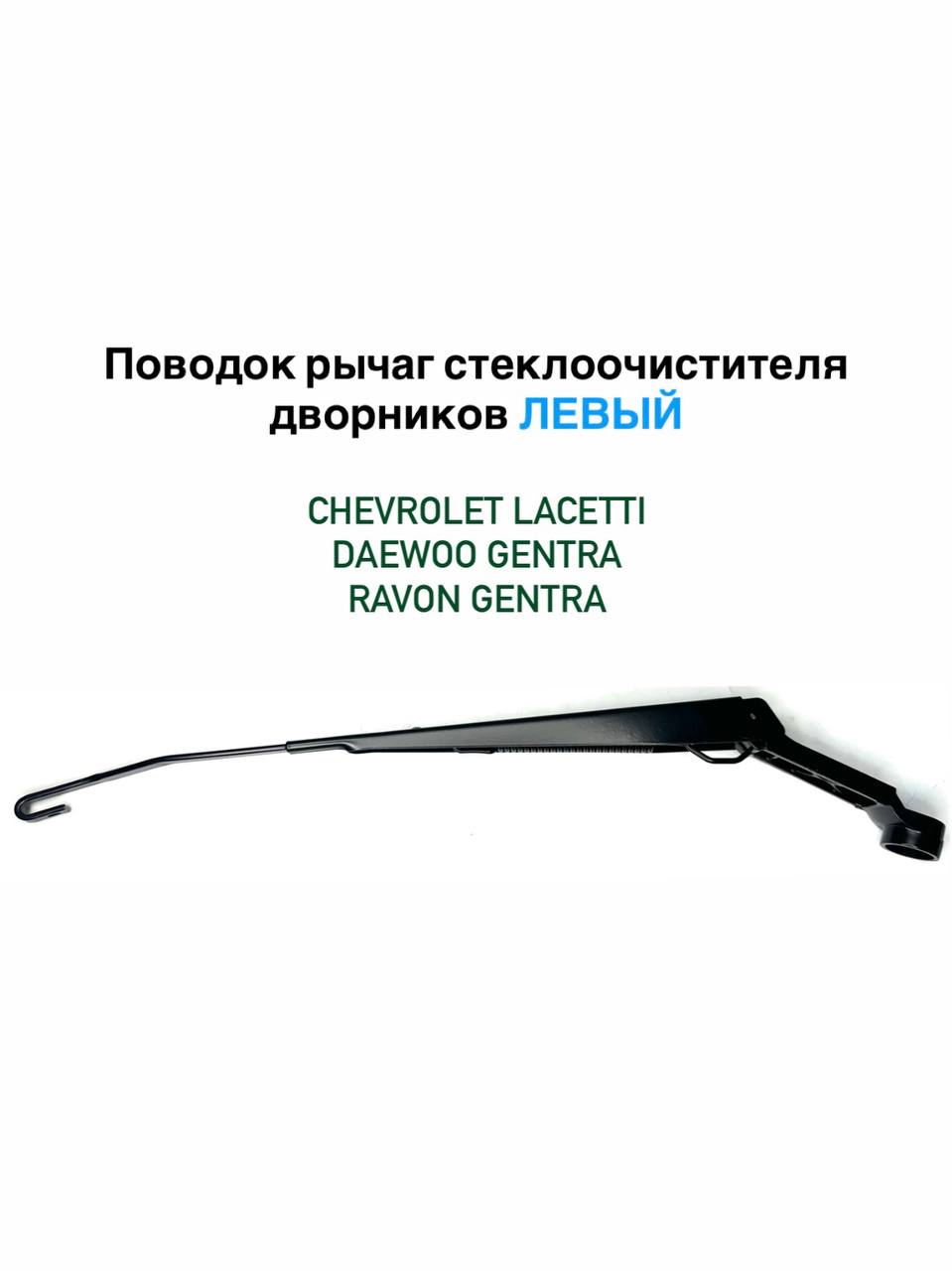 Поводок стеклоочистителя Левый Chevrolet Lacetti Daewoo Ravon Gentra
