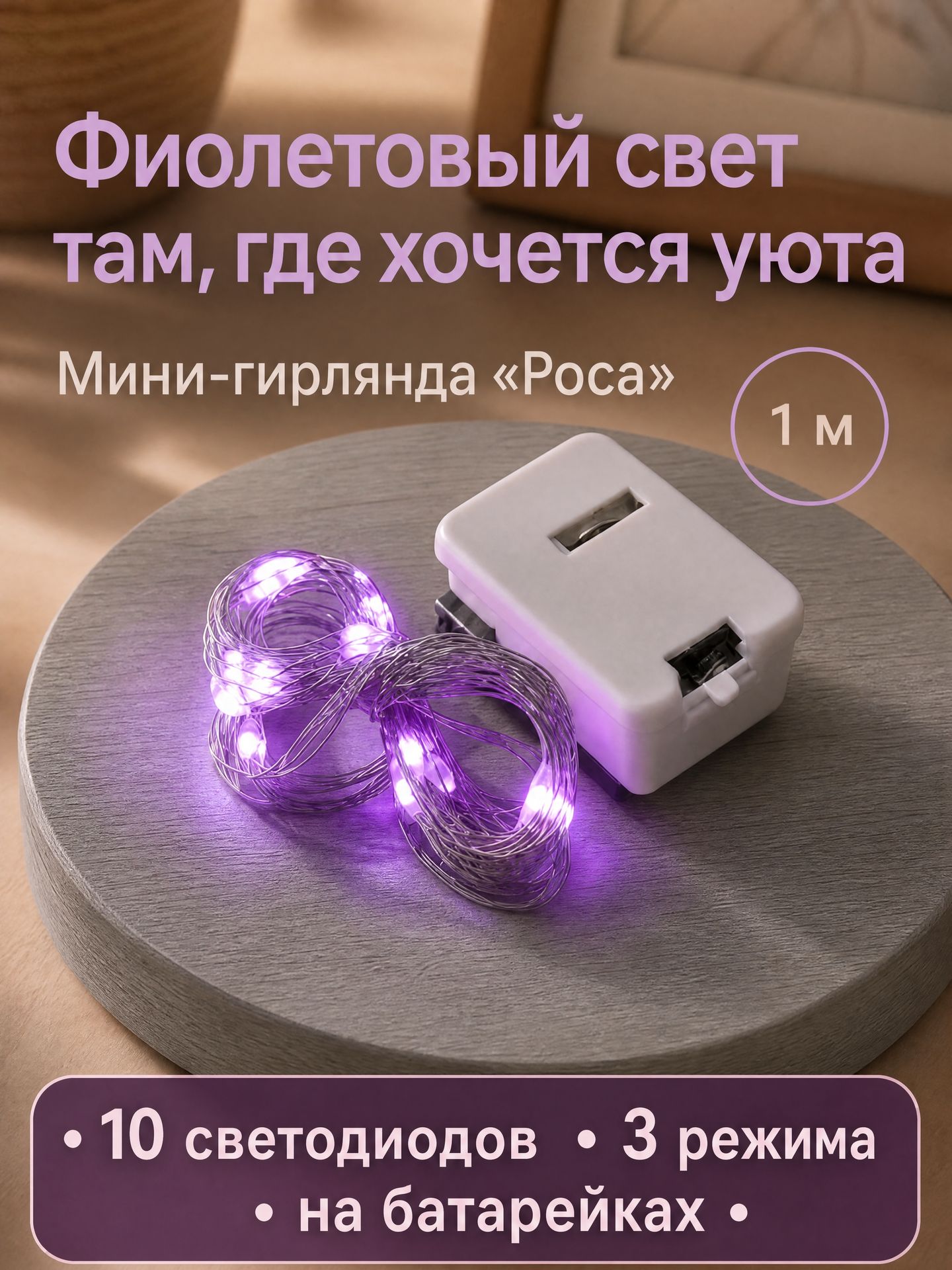 Гирлянда на батарейках 1м "Роса" фиолетовый цвет