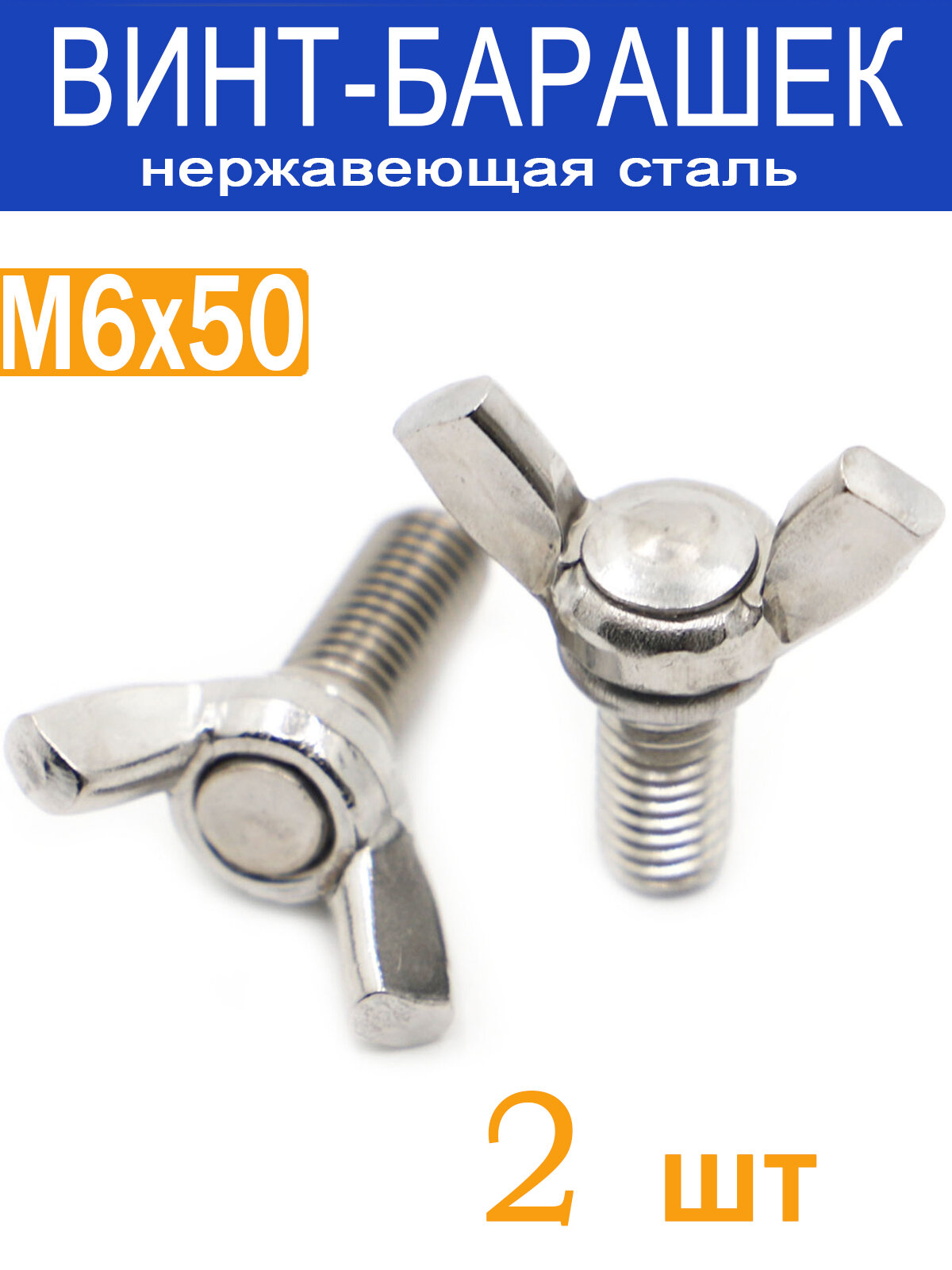 Винт M6 x 6 x 50 мм, головка: Барашковая, 2 шт.