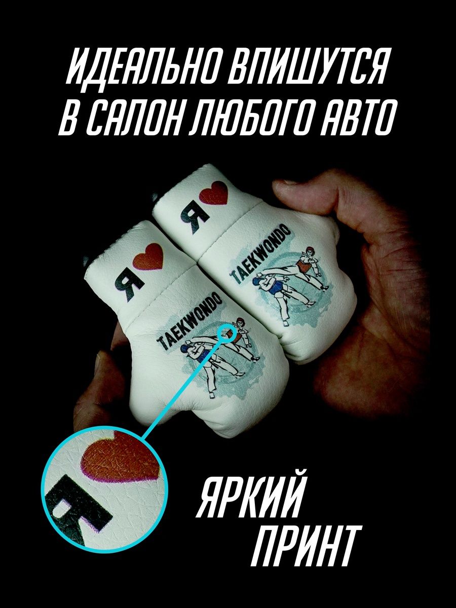 Ароматизатор на зеркало заднего вида Тхэквондо