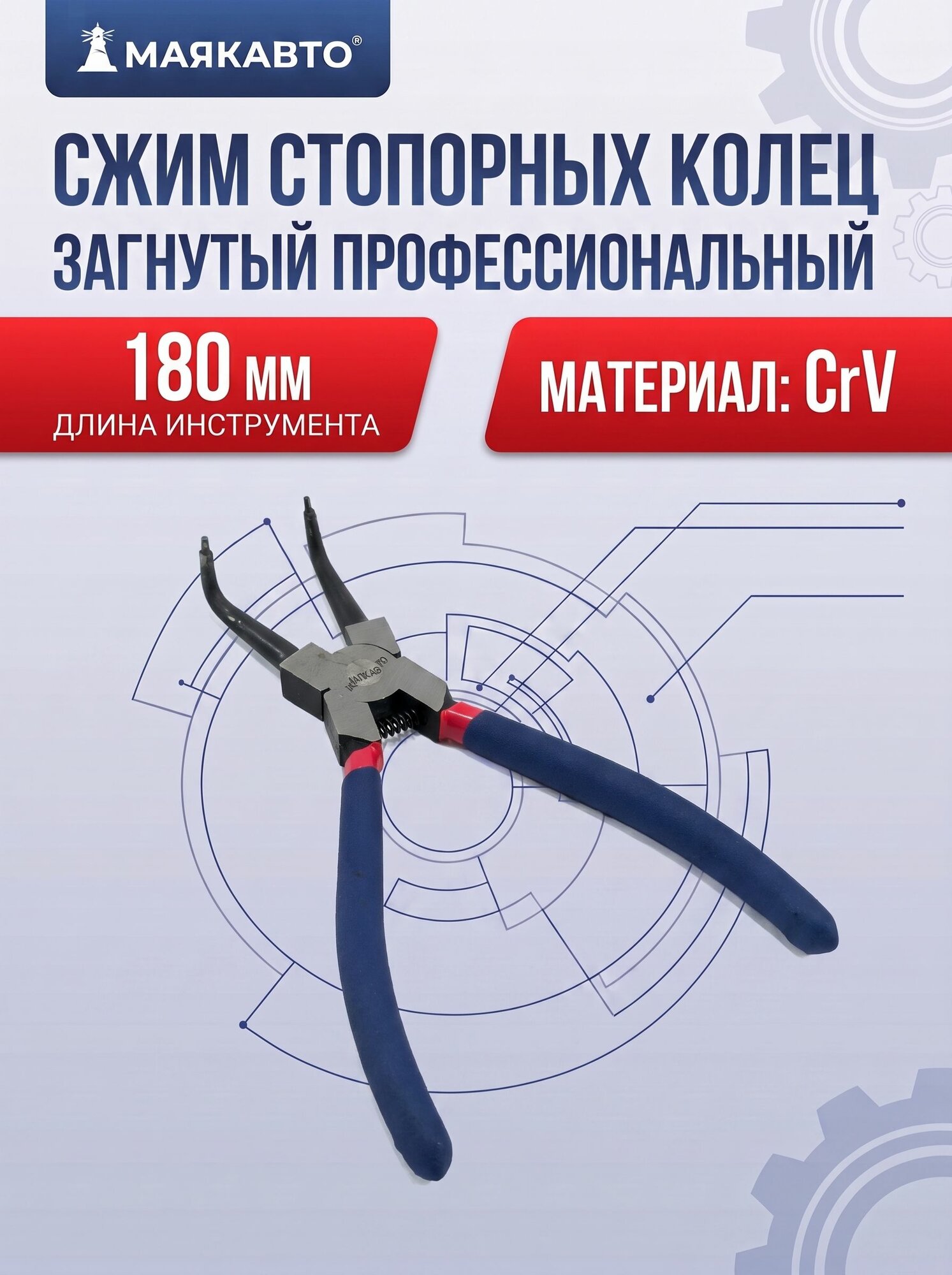 Съемник стопорных колец профессиональный CRV / Щипцы для снятия / сжим загнутый, 180 мм, 609182, МаякАвто