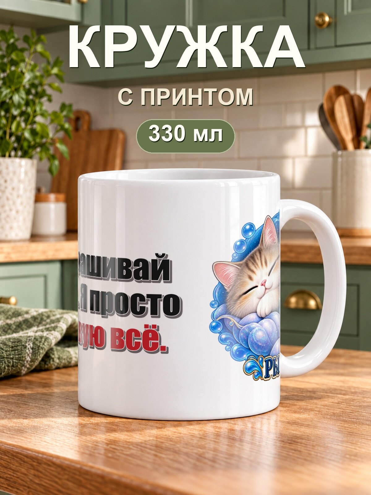 Кружка MoodRoom 330 мл со знаком зодиака «Рыбы» и надписью «Не спрашивай зачем. Я просто чувствую всё», керамическая
