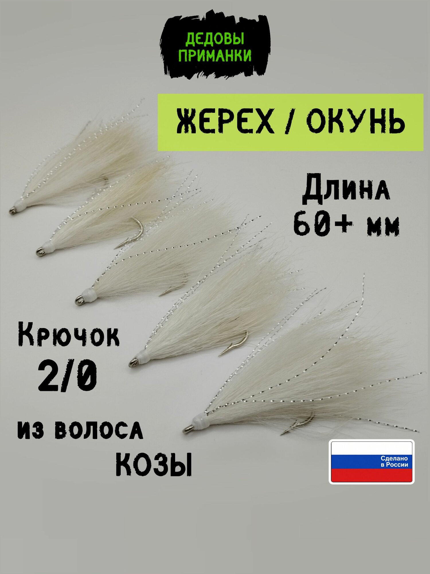 Набор стримеров (5 штук) из натурального волоса козы с люрексом / 60-70 мм / Крючок №2/0