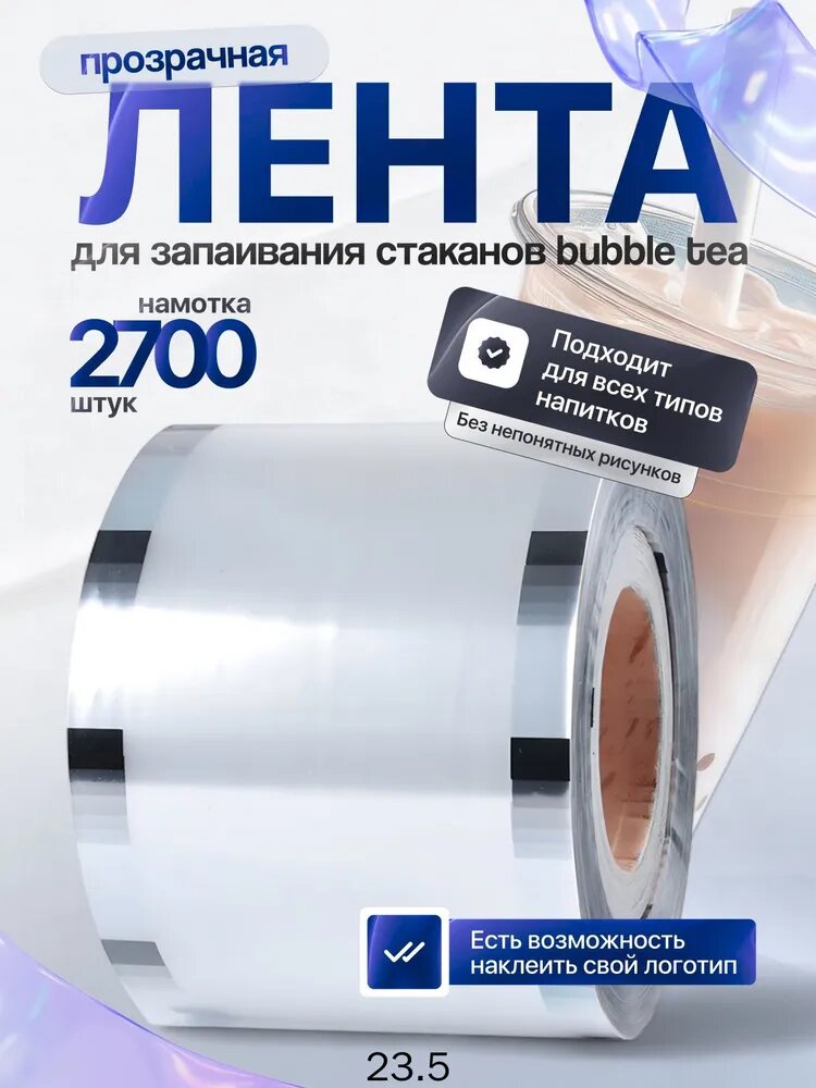 Пленка для запайки стаканов, плёнка для запечатывания стаканов баблти, bubble tea прозрачная