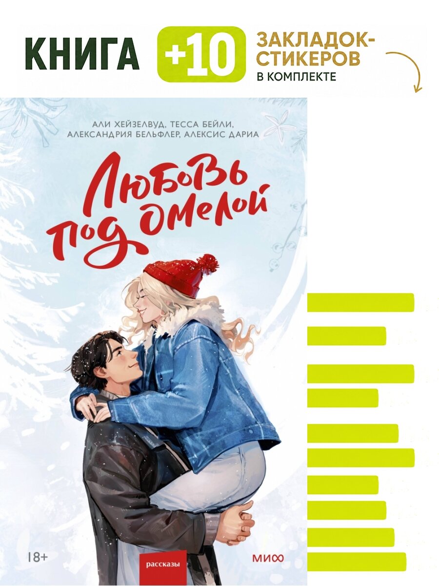Любовь под омелой. Комплект: книга + 10 закладок-стикеров