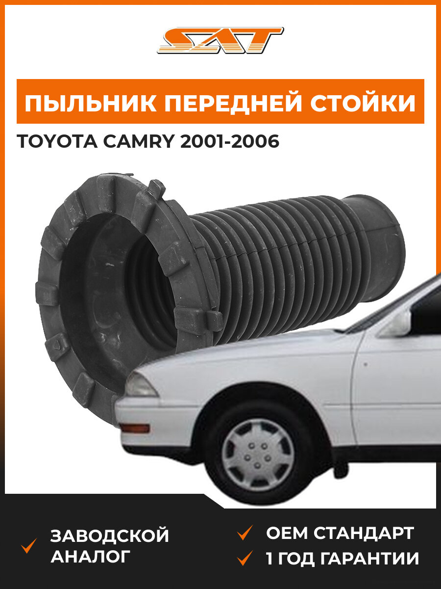 Пыльник передней стойки SAT ST-48157-33060 Toyota Camry Тойота Камри 01-06