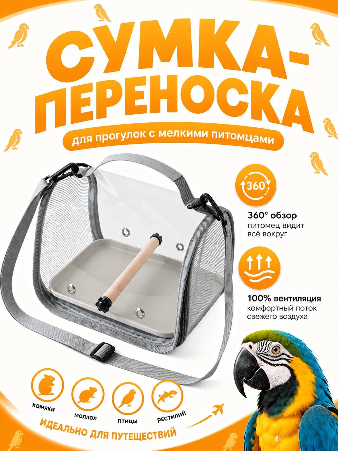 Рюкзак-переноска Прозрачный для птиц (попугаи, голуби) и ящериц с вентиляцией - Дышащая сумка для перевозки мелких животных к ветеринару, на прогулку