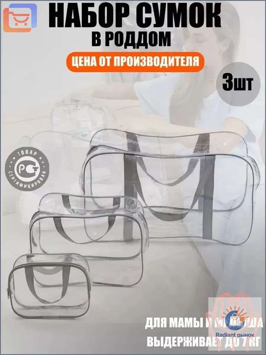 Maternity bag Сумка в роддом прозрачная готовая для мамы и малыша / Набор для беременных 3 шт Большая емкость