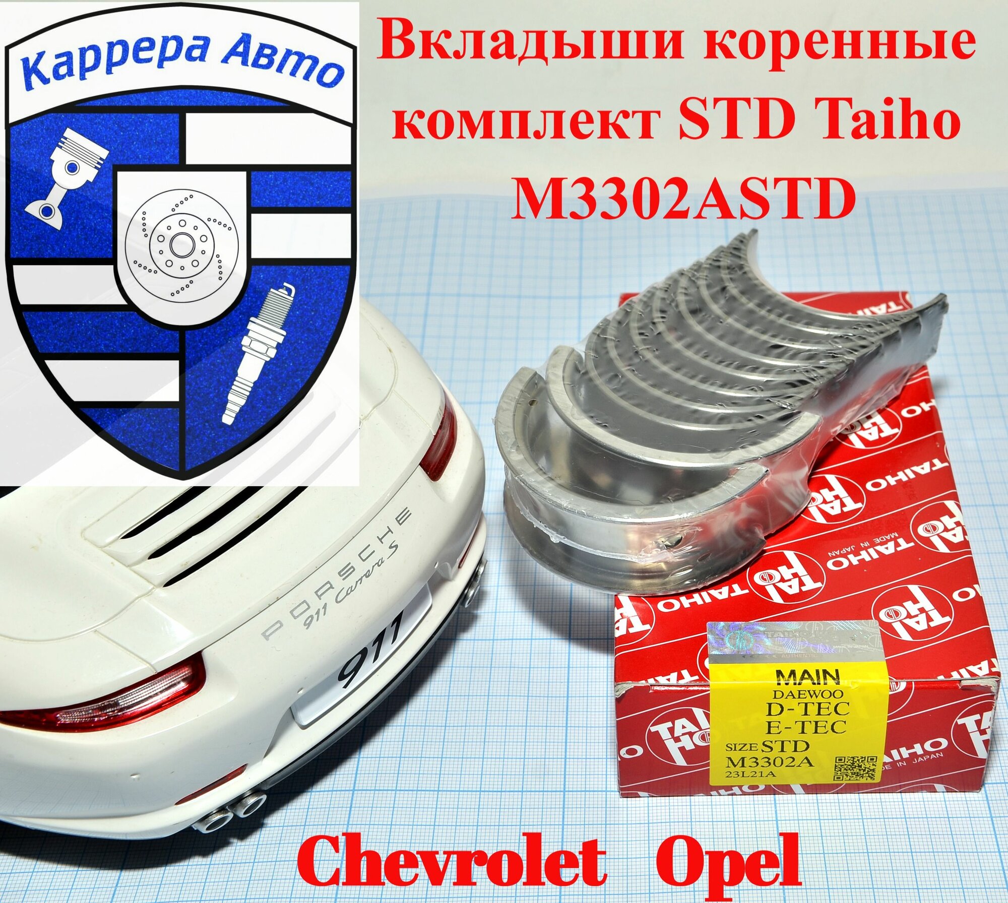 Вкладыши коренные комплект STD Taiho M3302ASTD Chevrolet Opel Daewoo